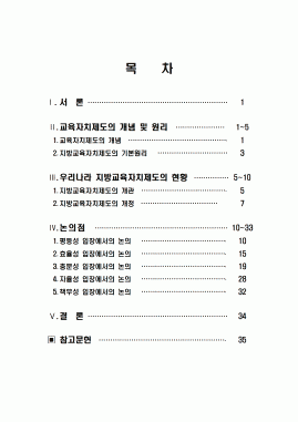 지방 교육자치제,우리나라 현행 지방 교육자치제 현황과 문제점 및 개선방안,학교자치현황-1페이지