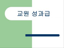 [교사월급, 교사봉급, 교사연봉 분석]교원 성과급(교사성과급) 제도의 현황과 특징 및 문제점과 향후 개선방안(2012년 추천 우수 레포트 선정)-1페이지