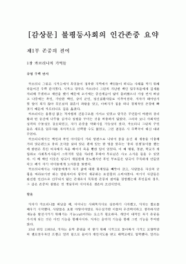 [감상문] 불평등사회의 인간존중 요약 (2012년 추천 우수)-1페이지