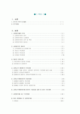 [교원평가제]교원평가제의 현황과 문제점 및 외국 사례를 통한 교원평가제도의 개선방안 (2012년 추천 우수 레포트 선정)-1페이지