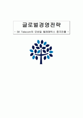 [경영전략]글로벌 경영전략 분석사례-SK Telecom의 모바일 텔레매틱스 중국진출(2012년 추천 우수 레포트 선정)-1페이지