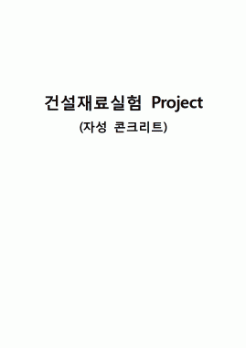 [건설재료실험 Project] 자성콘크리트의 정의, 특징, 활용, 응용 및 제작(2012년 추천 우수 레포트 선정)-1페이지