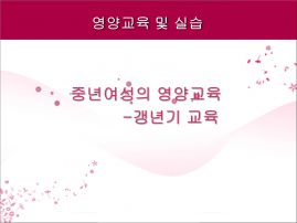 [프로포절, 프로그램, 사회복지 프로포절] 중년여성에 대한 영양교육 프로그램 개발(2012년 추천 우수 레포트 선정)-1페이지