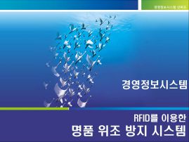 [경영정보시스템] RFID를 이용한 명품위조방지 시스템 프로젝트(2012년 추천 우수 레포트 선정)-1페이지
