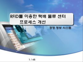 [경영정보시스템]RFID를 이용한 택배 물류 센터 프로세스 개선(2012년 추천 우수 레포트 선정)-1페이지