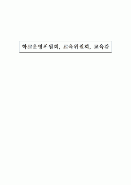 지방자치시대의 학교운영위원회, 교육위원회, 교육감에 대한 완전분석 (2012년 추천)-1페이지