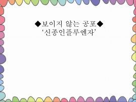 [사회적_문제_요점정리]신종플루-신종독감의_원인과_예방방안(2012년 추천 우수 레포트 선정)-1페이지