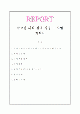 [외식경영]글로벌_외식_산업_경영_사업계획서-테이크아웃_커피_및_케익_사업계획서(2012년 추천 우수 레포트 선정)-1페이지