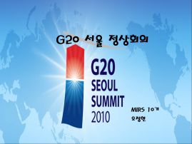 서울 G20 정상회의-1페이지