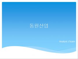 [기업분석]동원산업-1페이지