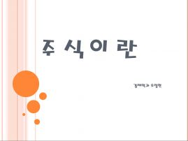 주식이란-1페이지