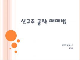 신규주공략매매-1페이지