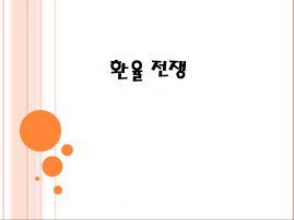 환율전쟁이란-1페이지