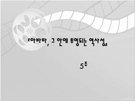 [영화]아바타 분석-1페이지