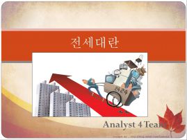 전세대란-1페이지