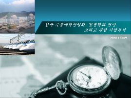 국책사업 - 한국 수출국책산업의  경쟁력과 전망 그리고 관련 기업분석-1페이지