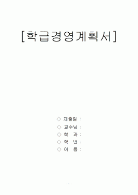  학급경영계획서 [사범/법학]-1페이지