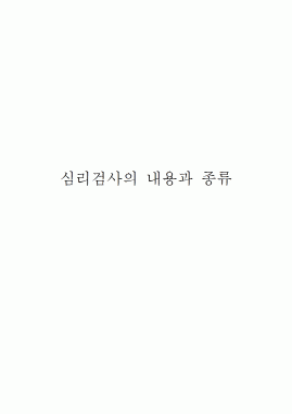 심리검사의 내용과 종류-1페이지