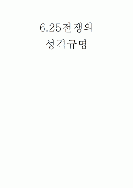 6.25전쟁의 성격규명-1페이지