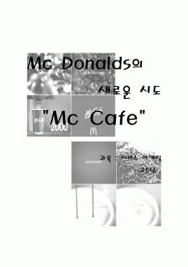 Mc Cafe의 분석-1페이지