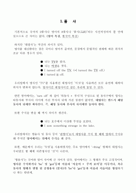 국어와 영어의 차이점과 문장구조성분과 품사와의 관계 영어예문과 함께 정리하기-1페이지