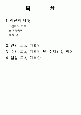 (유아교육)교육 계획안-1페이지