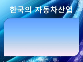 한국의 자동차산업-1페이지