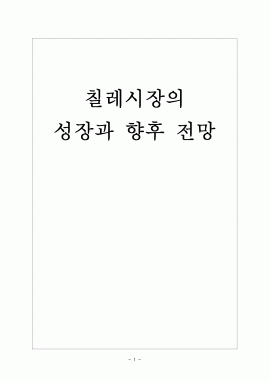 [칠레]칠레시장의 성장과 향후 전망 보고서-1페이지