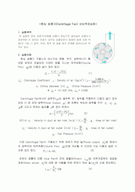 원심 송풍기(Centrifugal Fan) 성능측정실험-1페이지