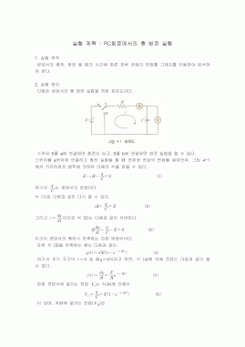 RC회로에서의 충방전 실험-1페이지