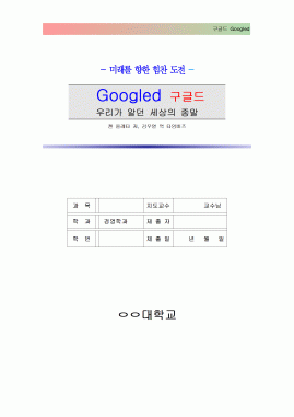 [A+평가독후감] Googled 구글드, 서론 본론 결론으로 요약정리, 느낀점, 교훈과 시사점은 무엇인가?.-1페이지