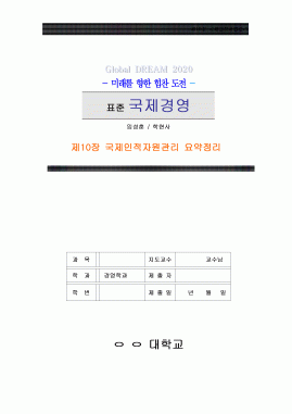 [A+평가 레포트] 표준국제경영 제10장 국제인적자원관리 요약정리, 도입배경, 견해-1페이지