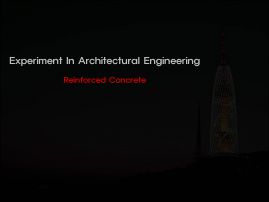 RC구조 - 정의, 역사, 특징, 종류, 적용 (Experiment In Architectural Engineering Reinforced Concrete)-1페이지