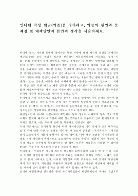 인터넷 악성 댓글(악플)을 정의하고, 악플의 원인과 문제점 및 대책방안과 본인의 생각을 서술.-1페이지