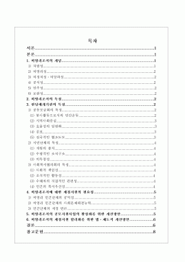 <비영리조직경영론>  펀딩매개기관이 가지고 있는 비영리조직으로서의 특징에 대해 설명하라-1페이지