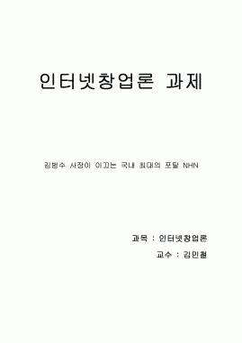 [인터넷창업론] 네이버 NHN 인터넷창업-1페이지