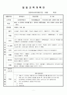 유아교육과정 일일교육계획안 - 한복접기(만 5세) : 우리것에 대한 소중한 마음 갖기-1페이지