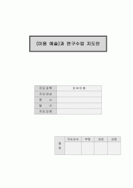 연구수업 피부 - (미용 예술)과 연구수업 지도안-1페이지