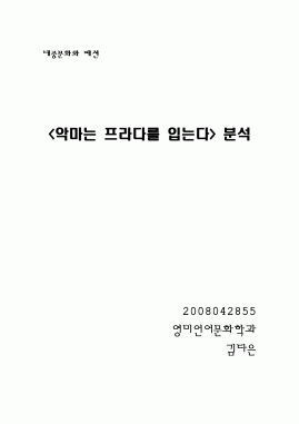 [영화] 악마는 프라다를 입는다 -1페이지