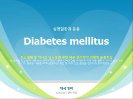 성인질환과 운동처방 - 당뇨병diabetes-1페이지