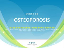 성인질환과 운동처방 - 골다공증osteoporosis-1페이지