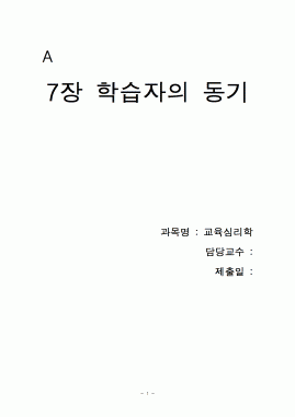 교육심리학 동기의 개념 동기이론-1페이지