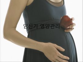 임신기 영양관리-1페이지