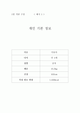 유아 식단 (만 4세)-1페이지