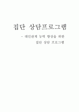 집단 상담프로그램 - 대인관계 능력 향상을 위한 집단 상담 프로그램-1페이지