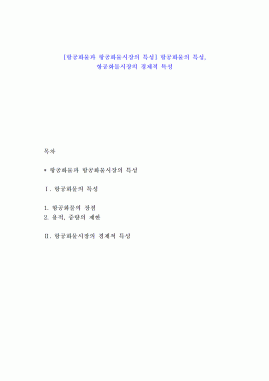 [항공화물과 항공화물시장의 특성] 항공화물의 특성, 항공화물시장의 경제적 특성-1페이지