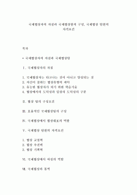 국제협상자의 자질과 국제협상팀의 구성, 국제협상 팀원의 자격요건-1페이지