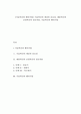 [기술혁신과 벤처기업] 기술혁신의 개념과 중요성, 제품혁신과 공정혁신의 상호작용, 기술혁신과 벤처기업-1페이지