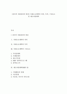 [전사적 자원관리의 발전] 자재소요계획의 의의, 목적, 구성요소 및 제조자원계획-1페이지