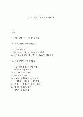 북미, 유럽지역의 국제복합운송-1페이지